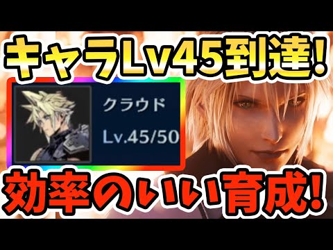 【FF7EC】キャラLv45到達!!効率のいい育成を紹介!レベル上げでキャラクターストリームのステータスUP!マテリアやチョコボ遠征も!エバ ...