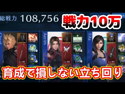 【FF7EC】詰む人続出!? 戦力10万を超えるまでにやった事 育成や周回に対する考え方 エバークライシス ファイナルファンタジー7 攻略 ...